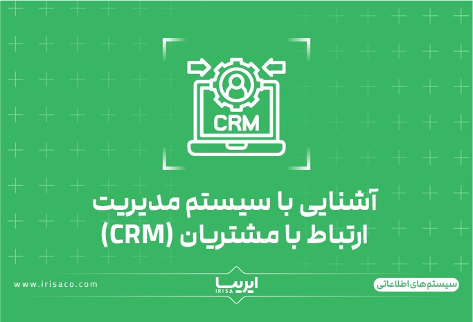 آشنایی با سیستم مدیریت ارتباط با مشتریان (CRM) - ایریسا